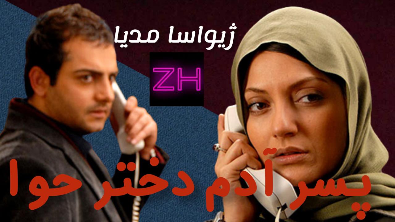 فیلم سینمایی پسر آدم دختر حوا با کیفیت خوب ژیواسا مدیا