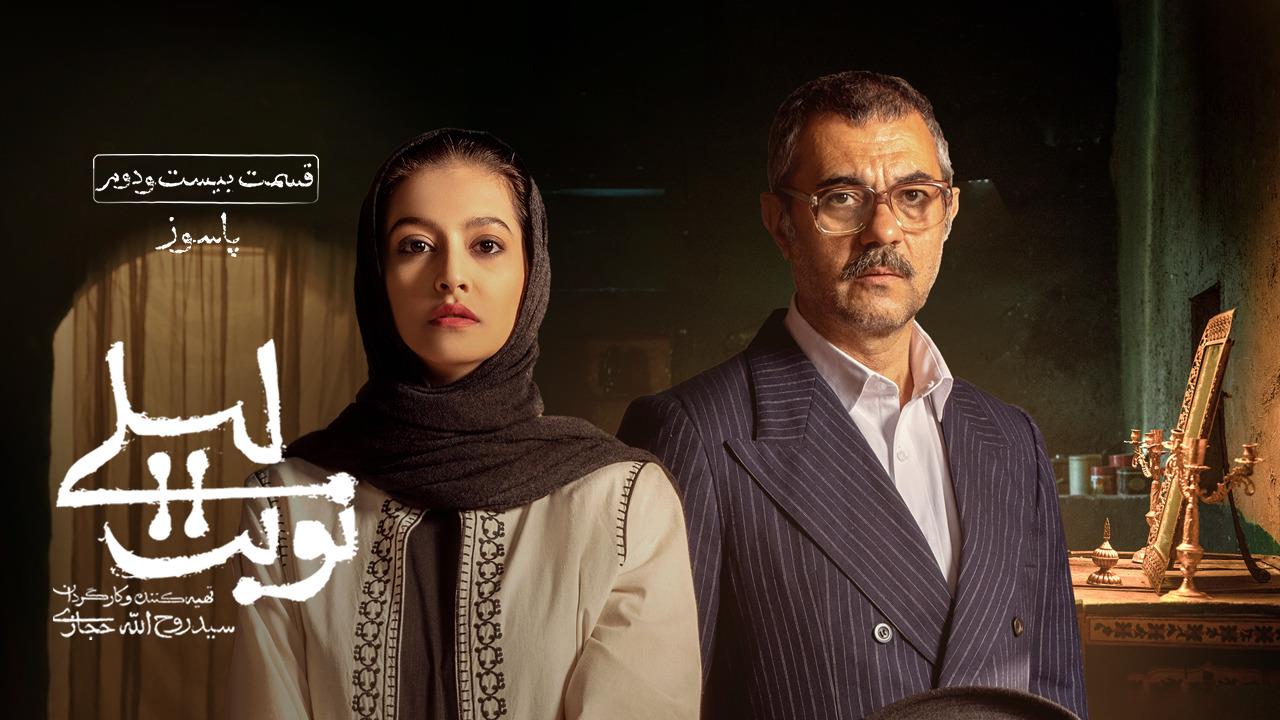 قسمت 22 بیست و دوم سریال نوبت لیلی ویدائو کامل دانلود قسمت 22 نوبت لیلی دانلود کامل رایگان فیلم