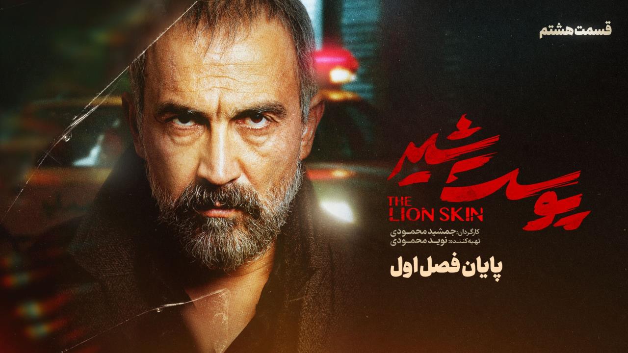 قسمت 8 هشتم سریال پوست شیر آخر پایانی فصل 1 دانلود فیلم و سریال جدید ایرانی