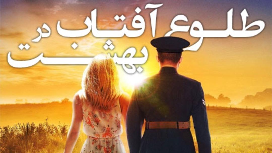 فیلم سینمایی حذاب طلوع خورشید در بهشت 2019 دوبله فارسی کیفیت بالا فیلم