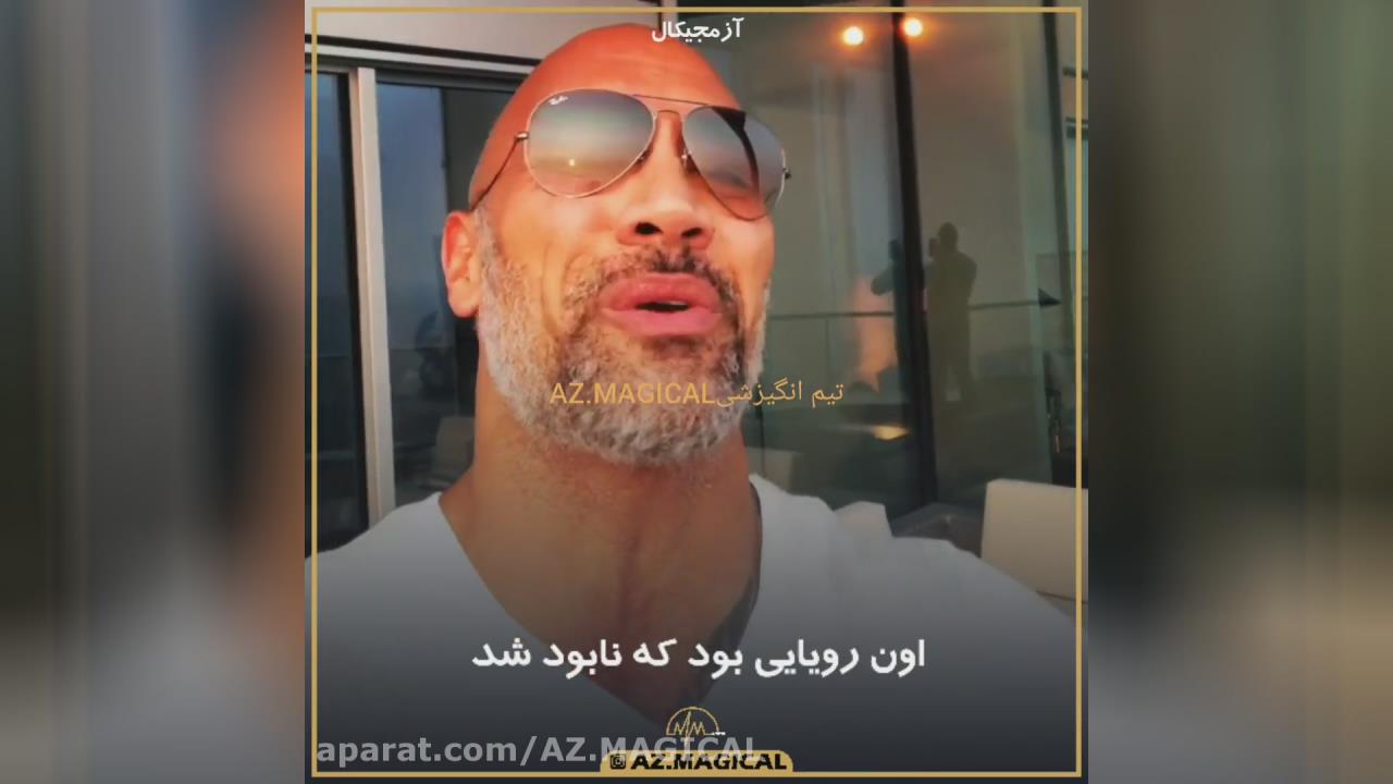 انگیزشی 7 دلار داشتم صحبت های انگیزشی دوئین جانسون راک کاربر 9796