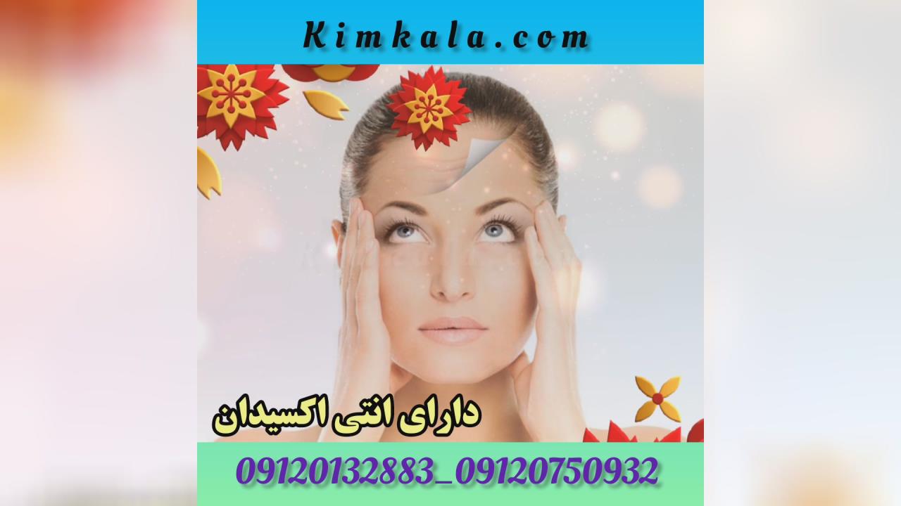 انواع کرم برای ازبین بردن چین و چروک های پوستی 09120132883 کاربر 3303