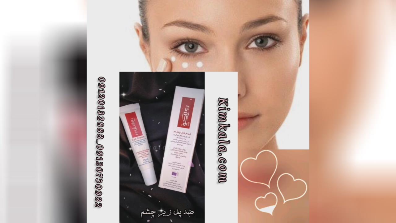 جدیدترین کرم برای رفع چین و چروک و رفع لک و تیرگی زیرچشم کاربر 3303