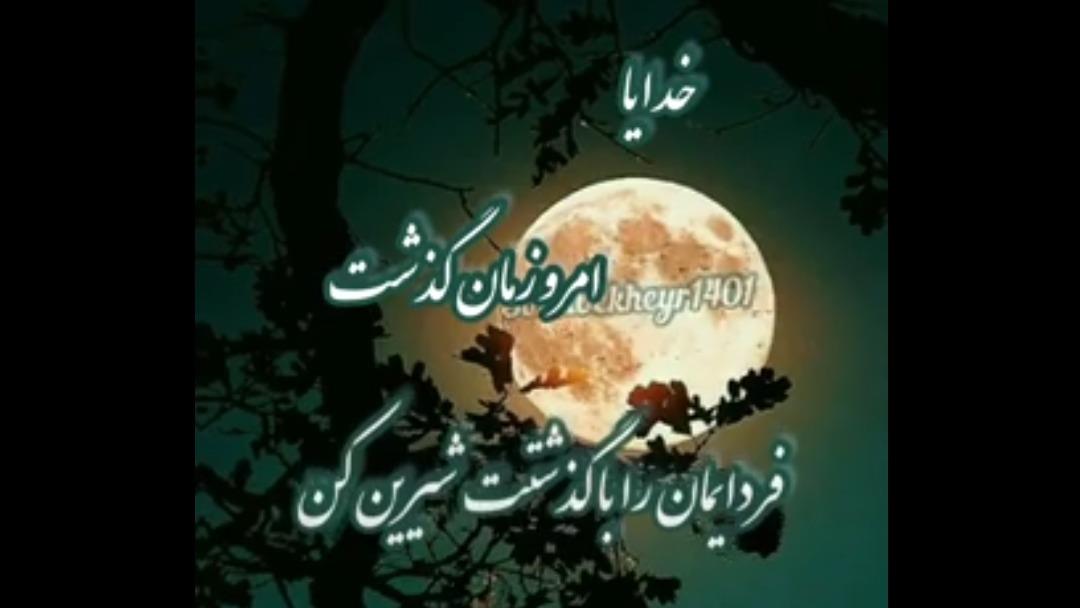 کلیپ شب بخیر ویدیو شب بخیر زیبا کلیپ شب بخیر برای استوری Best Music