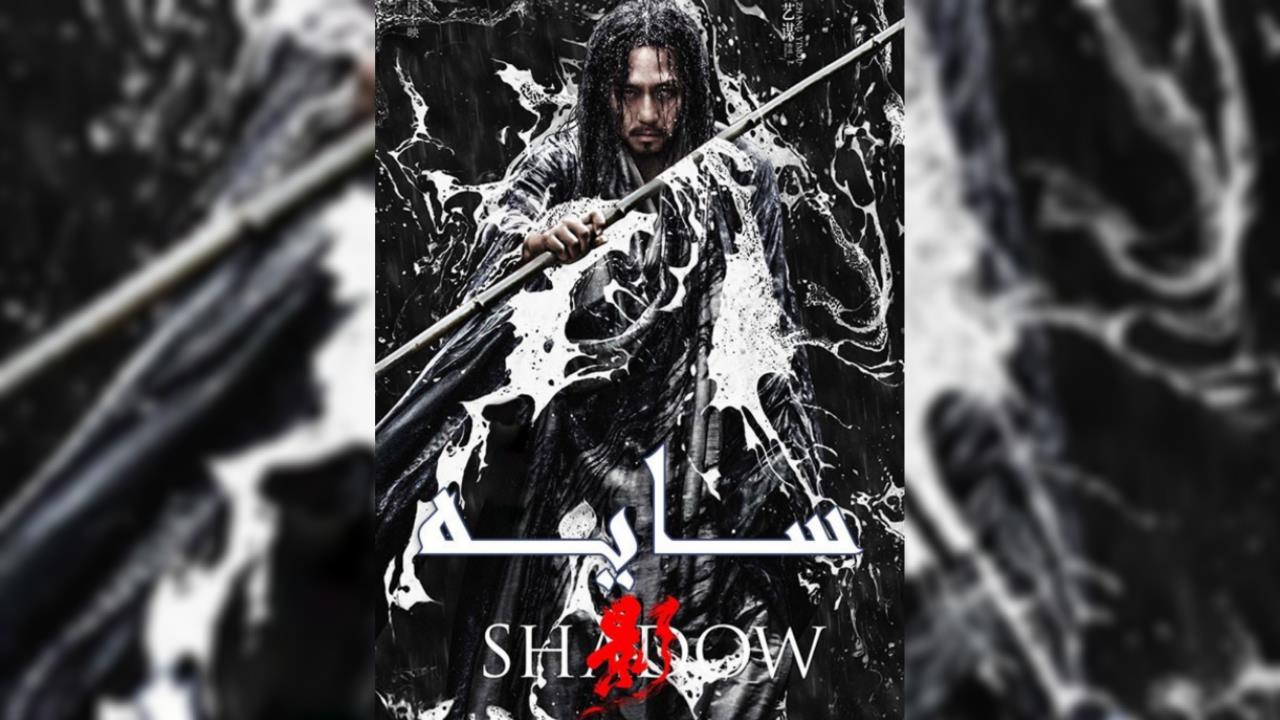 فیلم سایه دوبله فارسی - Shadow 2018 - فیلم اکشن، جنگی، تاریخی فیلم و سریال