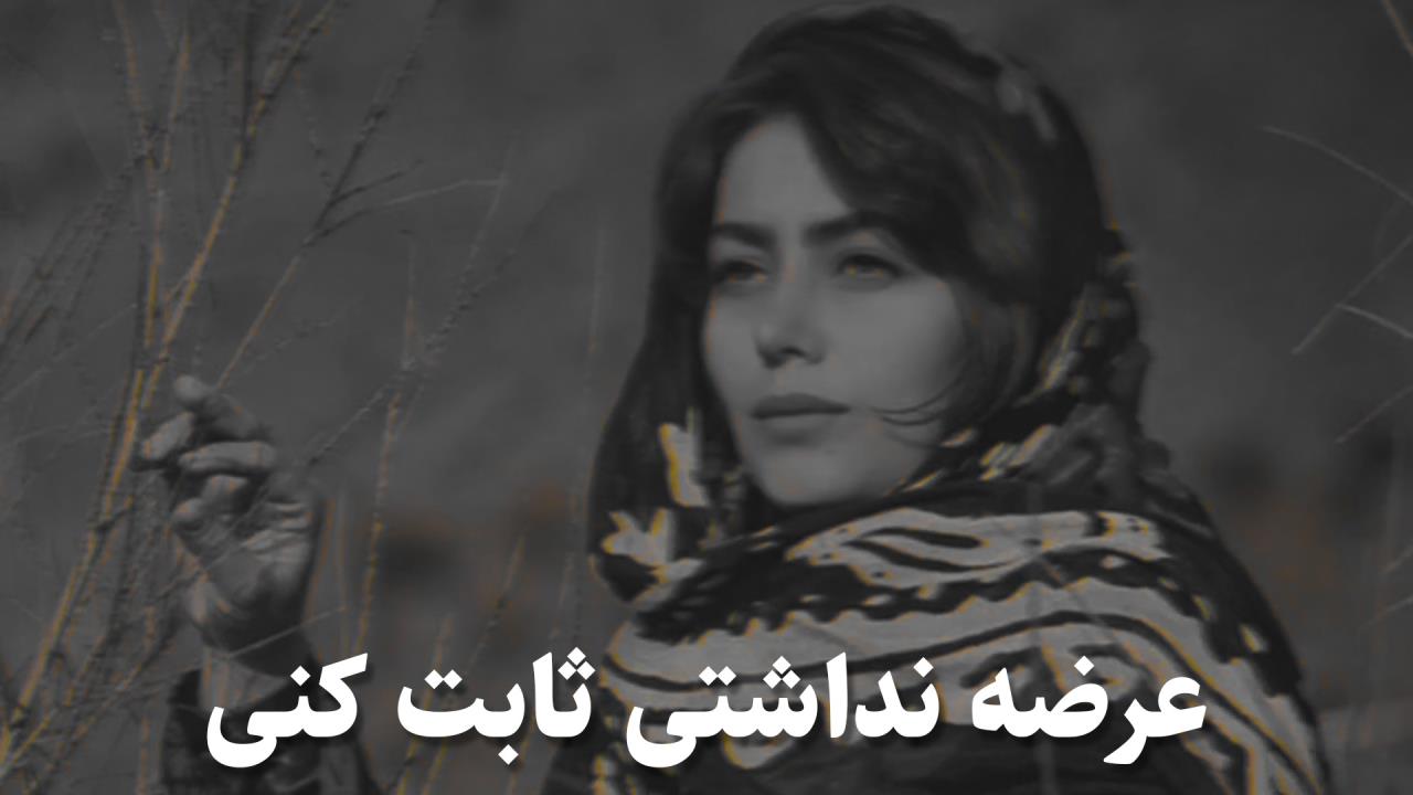 مرد بی احساس زن رو سنگ دل می‌کنه ها دیالوگ های جذاب از هنرمندان سلبریتی