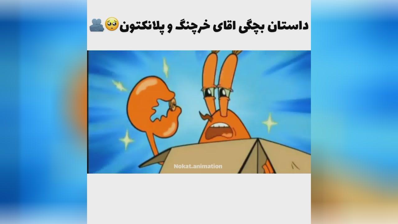 کارتون خرچنگ باب اسفنجی کارتون انمیشین