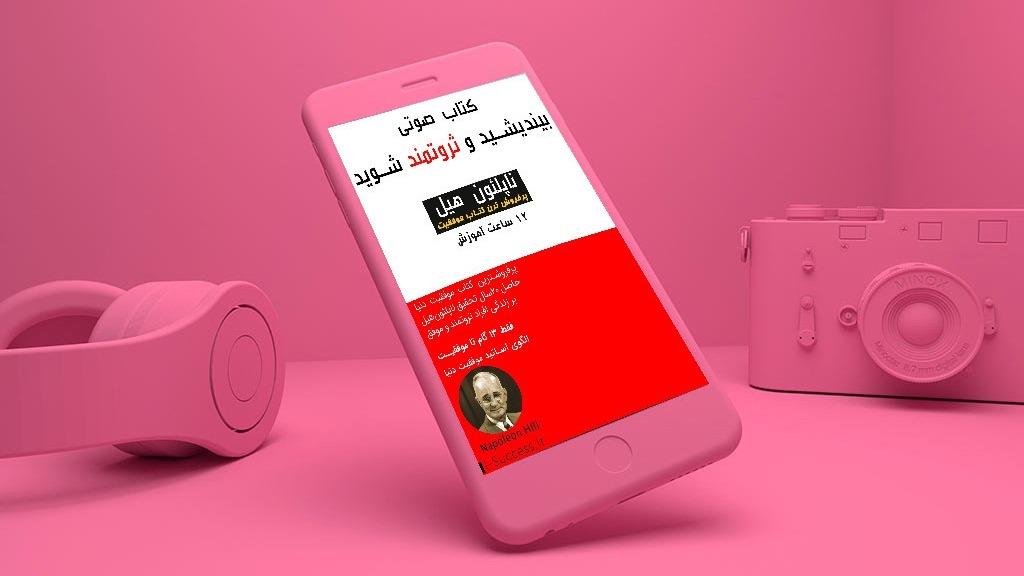 کتاب صوتی بیندیشید و با آرامش ثروتمند شوید اثر ناپلئون هیل کاملترین