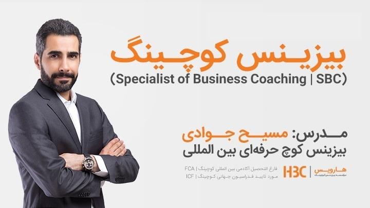 بیزینس کوچینگ مسیح جوادی کامل رایگان لینک پایین