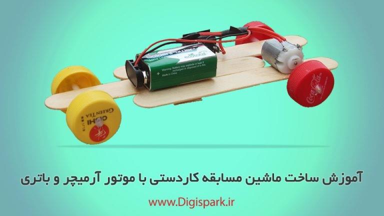 اموزش ساخت ماشین با ارمیچر و باطری کاربر 3331