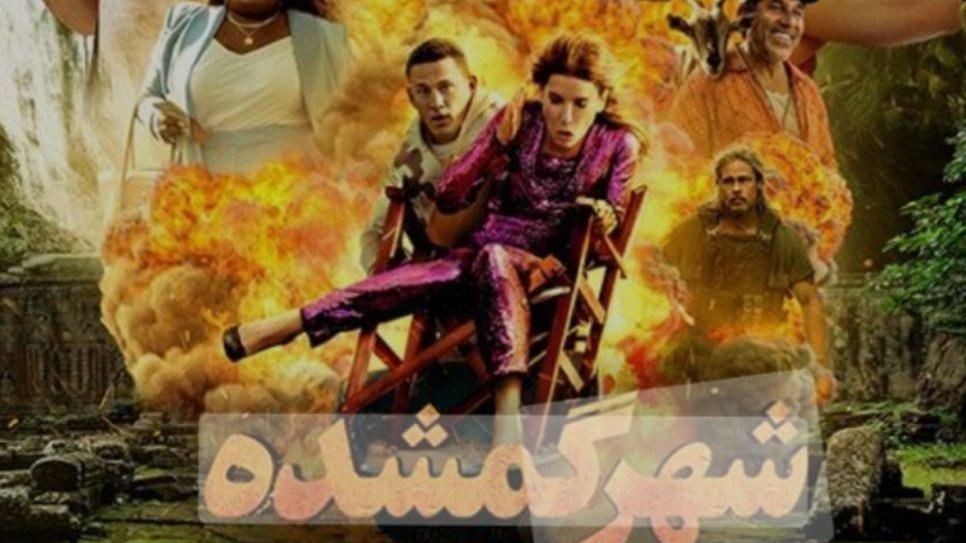 فیلم سینمایی شهر گمشده فیلم و سریال سینمایی رایگان