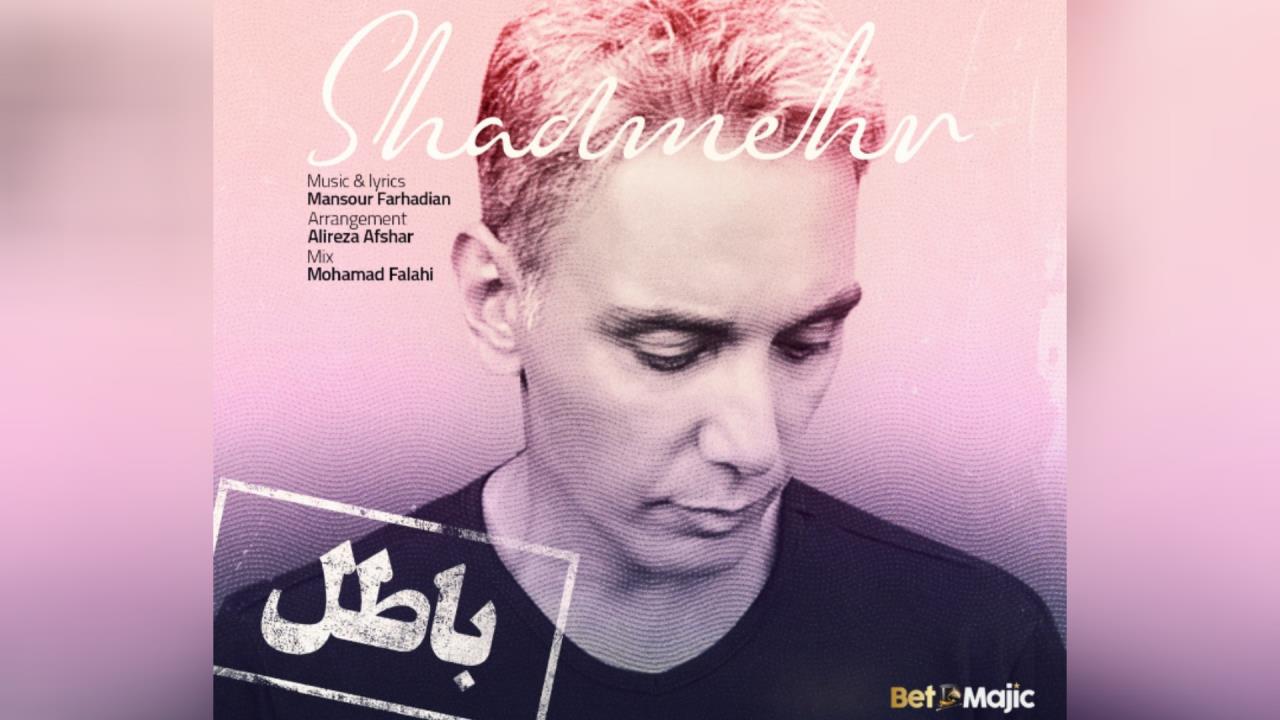 موزیک باطل از شادمهر عزیز mohammad mehdi rastegar music