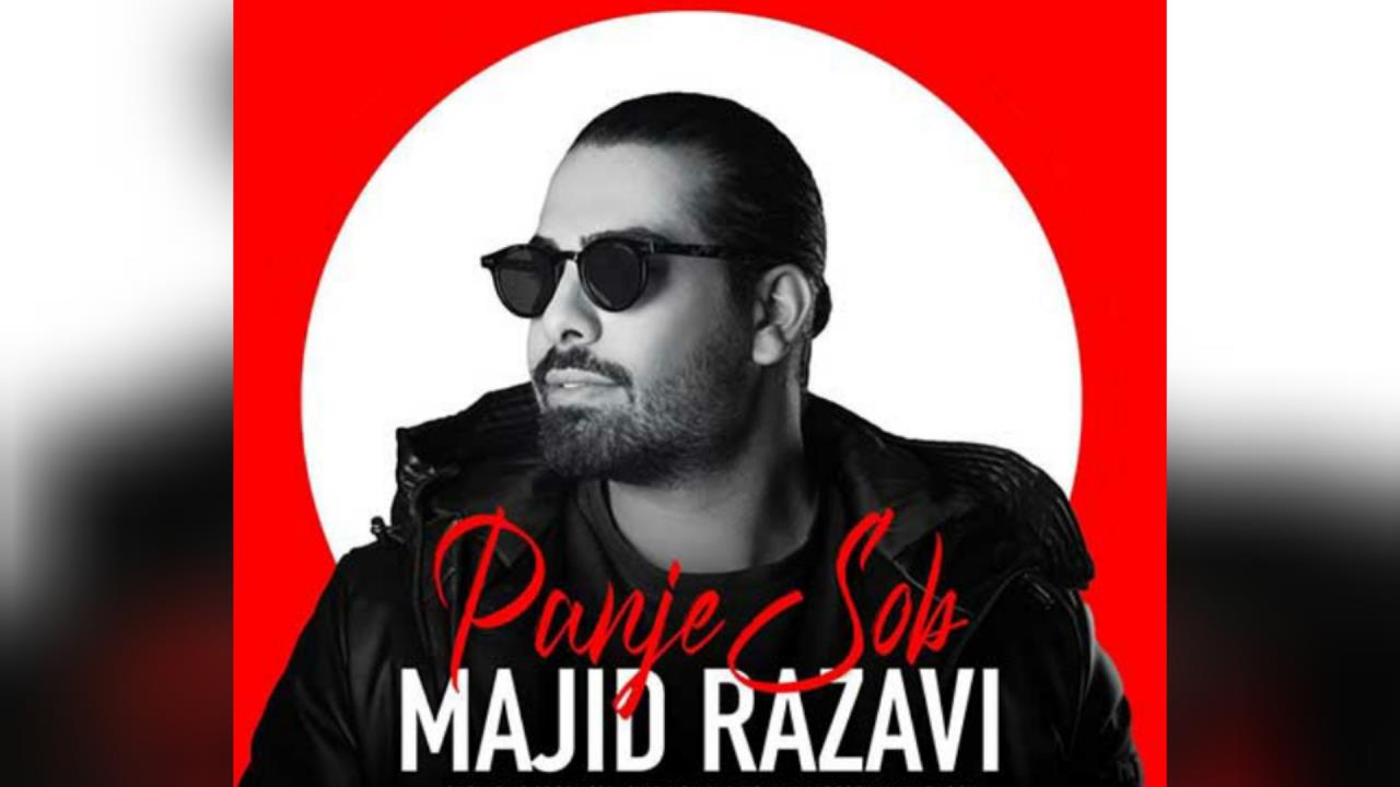 موزیک مجید رضوی به نام پنج صبح mohammad mehdi rastegar music