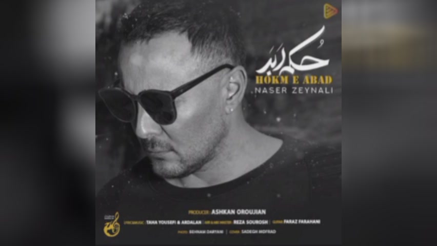 موزیک زیبای حکم ابد از ناصر زینعلی عزیز mohammad mehdi rastegar music