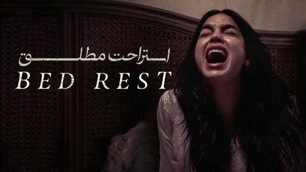 استراحت مطلق Bed Rest 2022 فیلم ترسناک