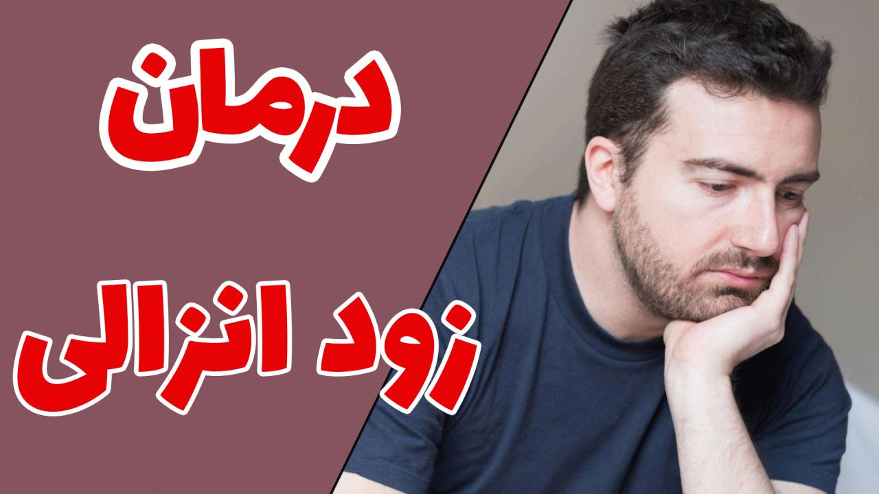 روش‌های طبیعی برای افزایش تحمل جنسی و کنترل انزال زودرس برنا اندیشان