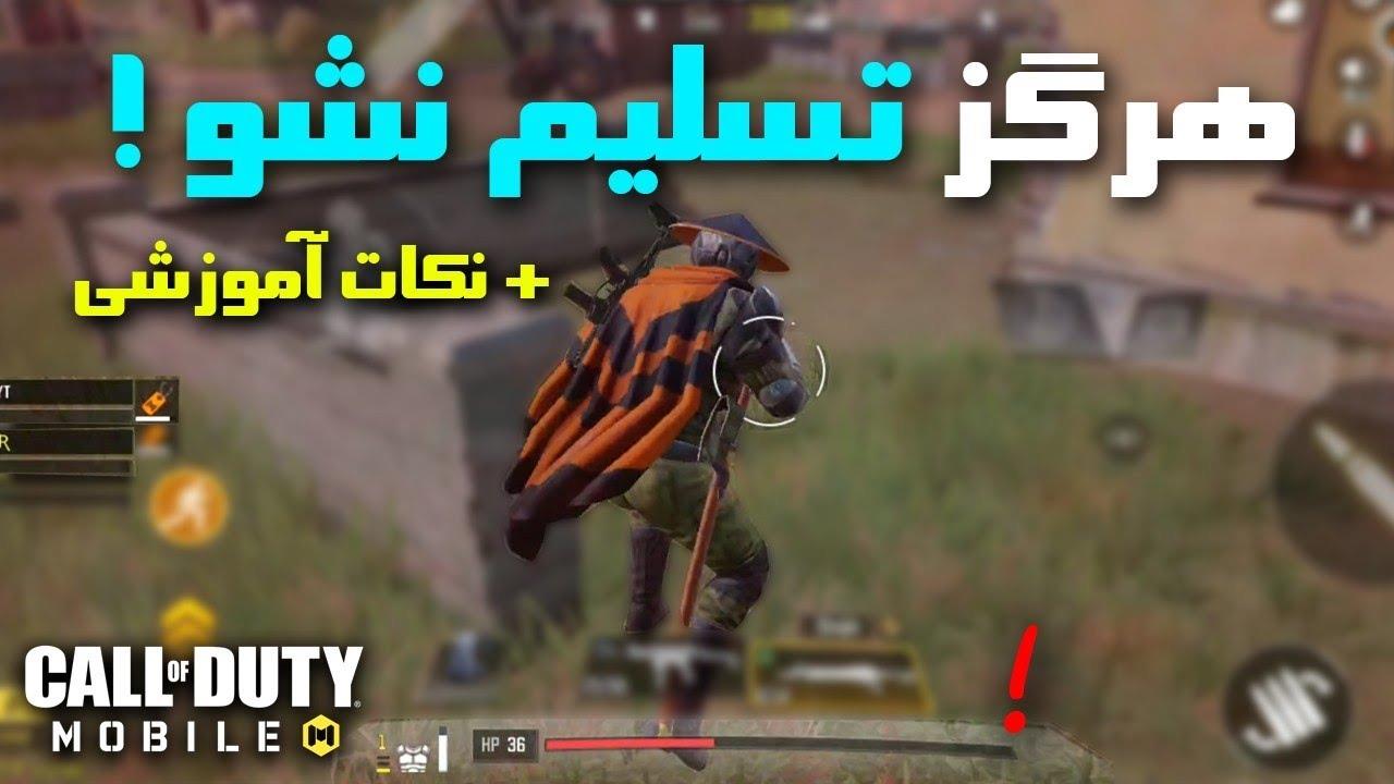 امین اینفرنو هرگز تسلیم نشو گیم پلی کالاف دیوتی موبایل امین اینفرنو