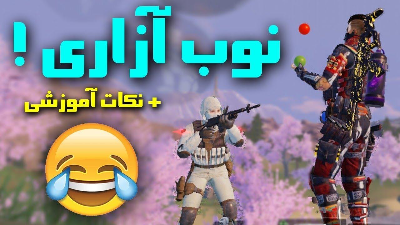 امین اینفرنو نوب آزاری در بتل رویال کالاف دیوتی موبایل امین اینفرنو