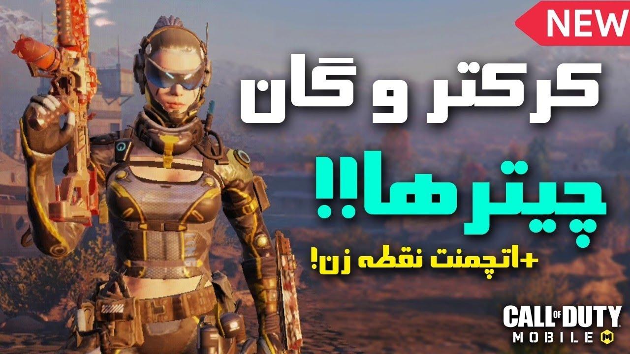 امین اینفرنو چیترها از این گان استفاده میکنن کالاف دیوتی موبایل
