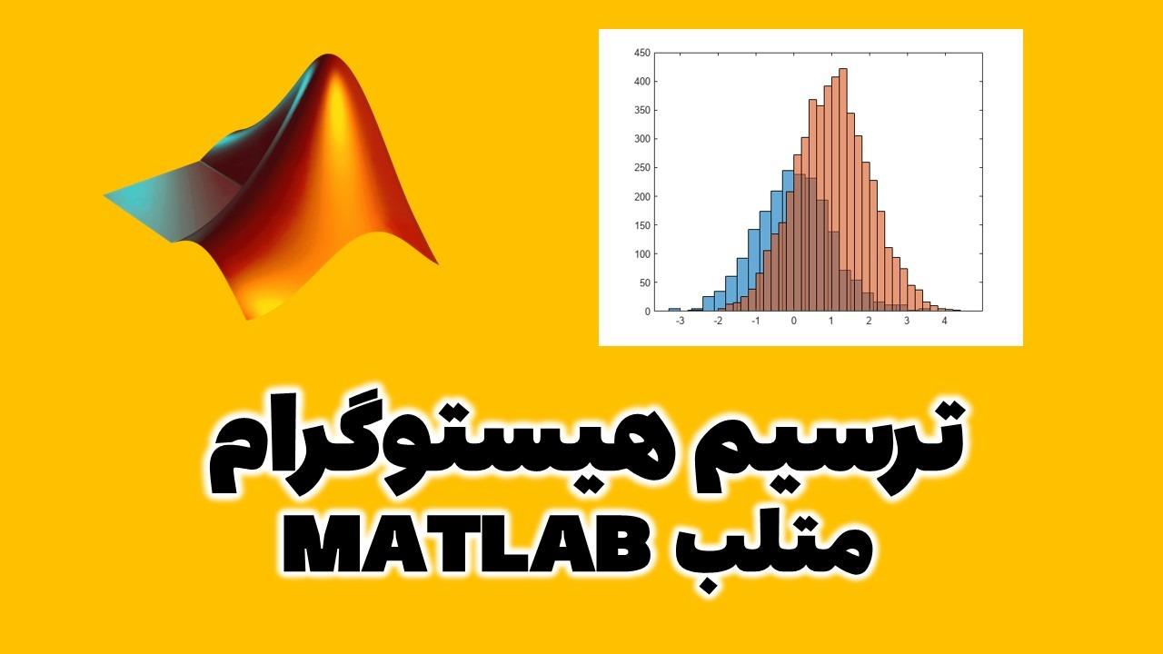 ترسیم نمودار هیستوگرام histogram در متلب matlab متلب دونی
