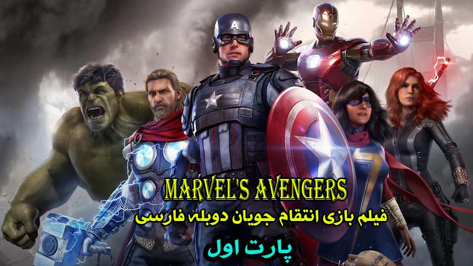 Marvels Avengers part 1 فیلم بازی انتقام جویان دوبله فارسی قسمت اول Film Game Farsi
