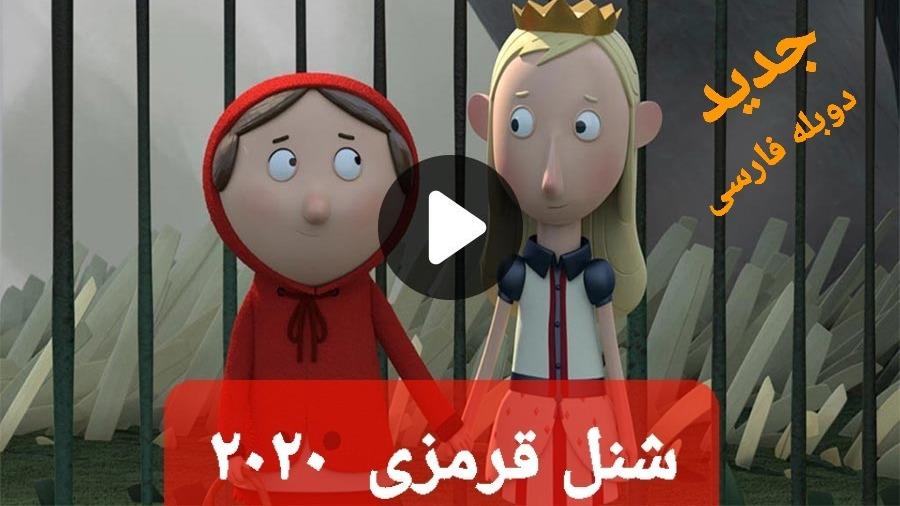 انیمیشن شنل قرمزی 2020 دوبله فارسی، انیمیشن کارتن فیلم کودکانه فیلم بچه