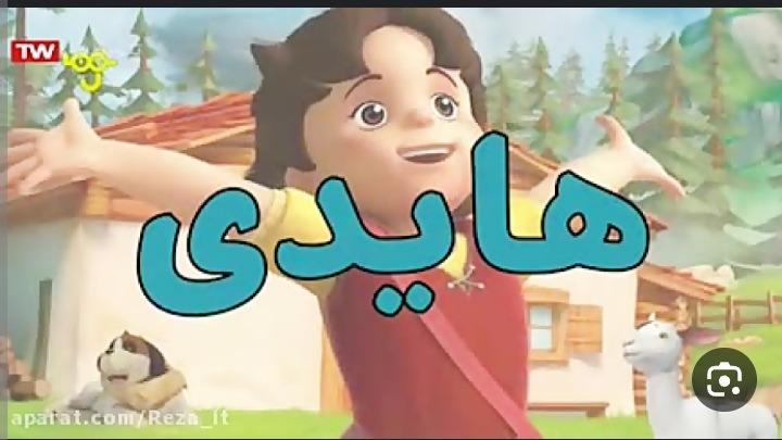 هایدی قسمت18 دنیای کارتون
