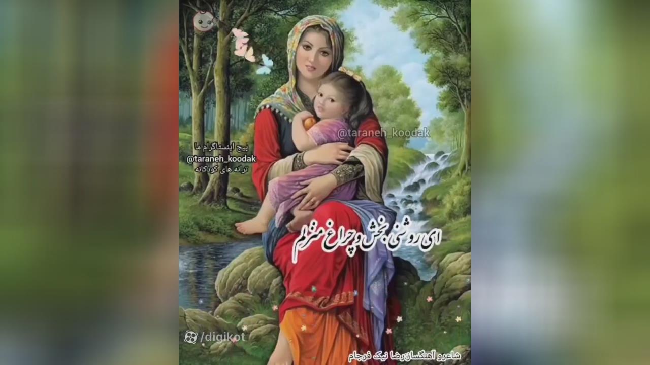 روز مادر کلیپ تبریک روز مادر برای استوری 1402 سلطان غم، چشم و چراغم