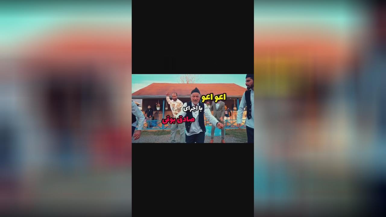 ویدیو موزیک زیبا و دیدنی جدید از صادق بوقی با آهنگ محبوب آعو آعو یوتیوب