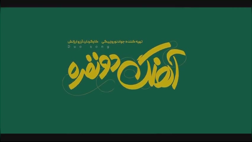 دانلود رایگان فیلم سینمایی آهنگ دونفره بهترین کانال فیلم و سریال ایرانی رایگان