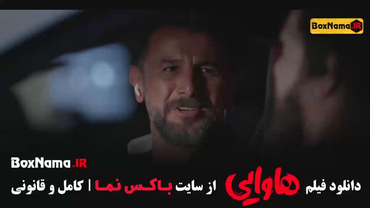 فیلم سینمایی هاوایی امین حیایی امیر جعفری کاربر 4433