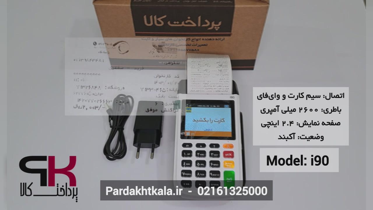 سرعت تراکنش کارتخوان سیار مدل i90 برند szzt پرداخت کالا